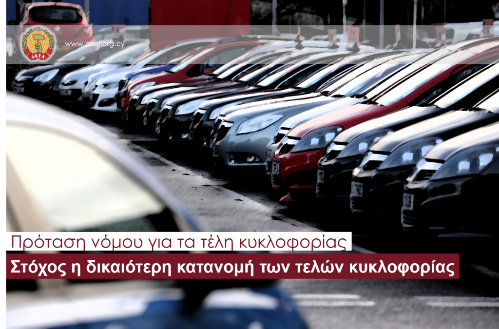 Πρόταση Νόμου του ΑΚΕΛ για τα Τέλη Κυκλοφορίας - ΑΚΕΛ