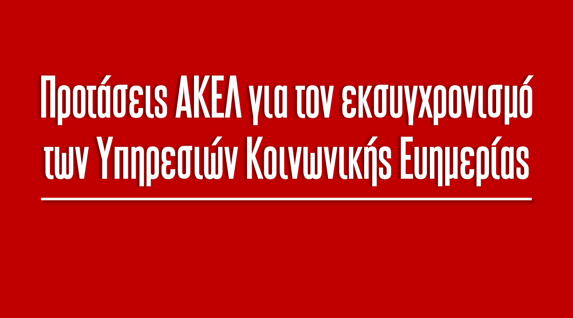 Οι προτάσεις του ΑΚΕΛ για τον Εκσυγχρονισμό των Υπηρεσιών Κοινωνικής ...