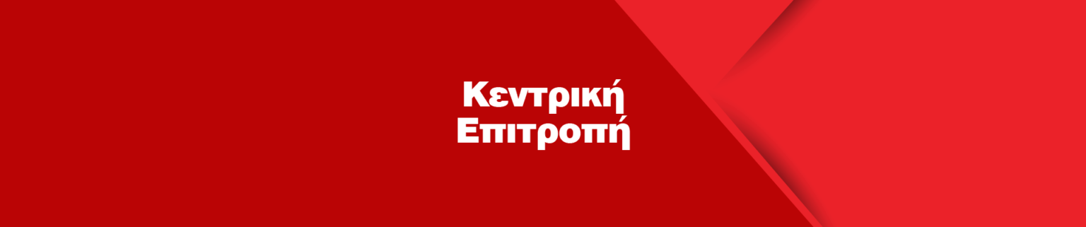 Κεντρική Επιτροπή - ΑΚΕΛ