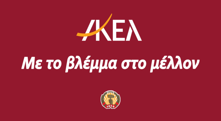 Η Κ.Ε. του ΑΚΕΛ άρχισε τη συζήτηση για τις καταστατικές αλλαγές - ΑΚΕΛ