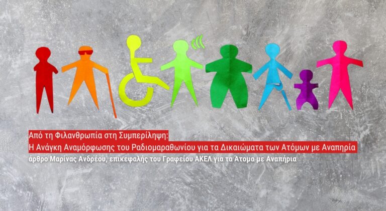 Άρθρο Μαρίνας Ανδρέου για την Ανάγκη Αναμόρφωσης του Ραδιομαραθωνίου ...
